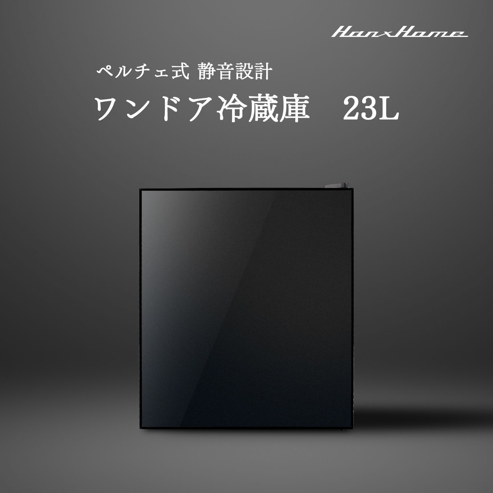 【数量限定 アウトレット】Hanx-Home 23L ペルチェ式 ワンドア冷蔵庫 （ドア）ブラックガラス x （本体）マットブラック デザイン家電 寝室 ホテル 黒 おしゃれ - メルカリ