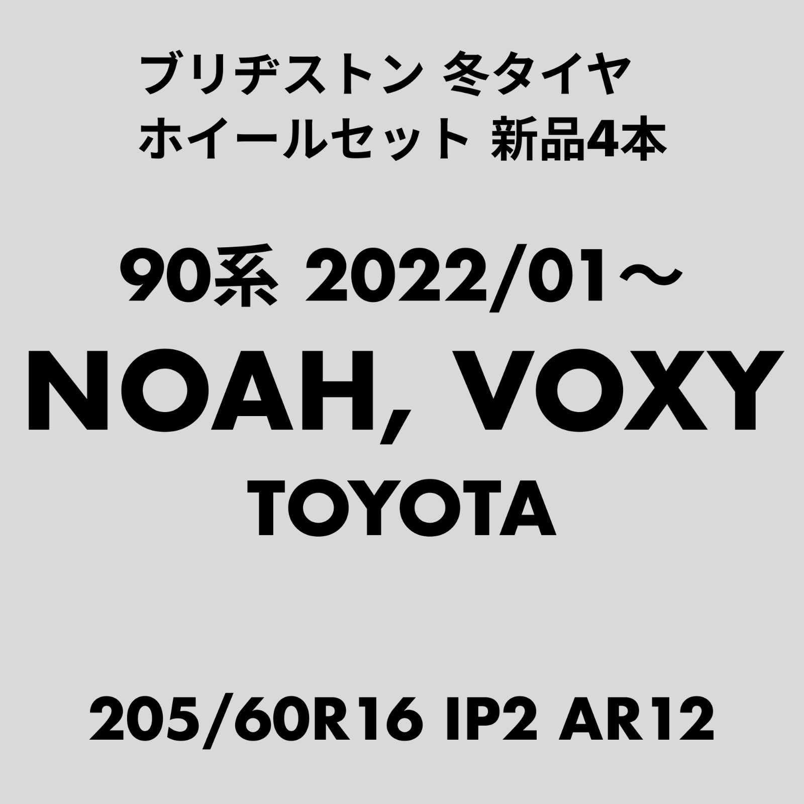 90ノア、90VOXY ブリヂストン冬タイヤ アイスパートナー2 ホイールセット 新品4本 - メルカリ