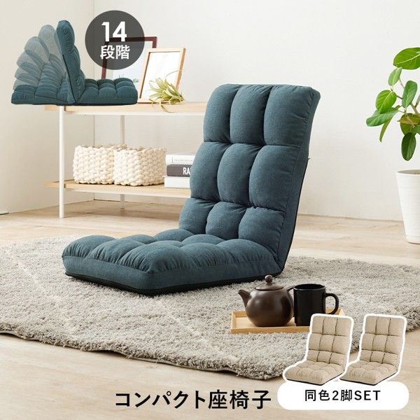 座椅子 ハイバック 2脚セット 14段階リクライニング 肘なし コンパクト 座卓 こたつ おしゃれ 洋室 和室 北欧 布 ファブリック 折り畳み 新生活 ID005 - メルカリ