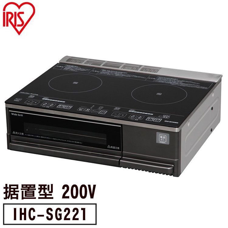 アイリスオーヤマ IHクッキングヒーター 2口 IHコンロ グリル タイプ 200V 据置型 ブラック IHC-SG221【送料無料】 - メルカリ