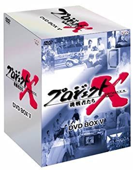 【中古】 プロジェクトX 挑戦者たち 第V期 DVD BOX V - メルカリ