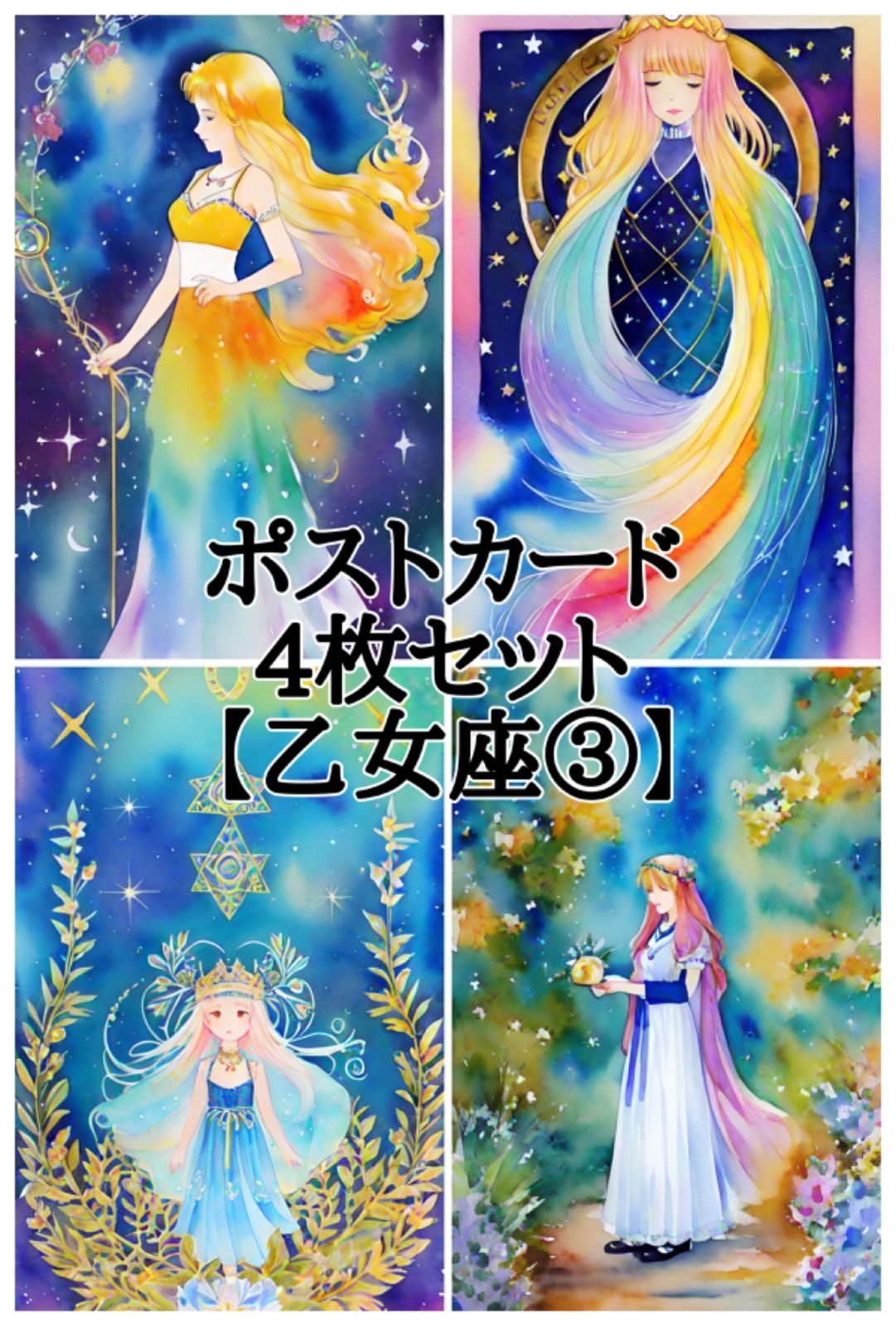 ポストカード4枚セット【乙女座③】 水彩画風ポストカード【すいパレット】 メルカリ