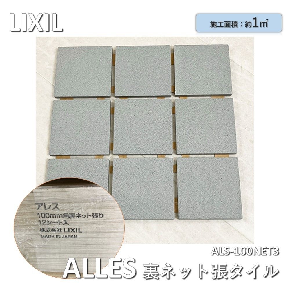 LIXIL(リクシル）アレス ALLES タイル ALS-100 NET/3 ALS-100NET/3 1平方メートル - メルカリ