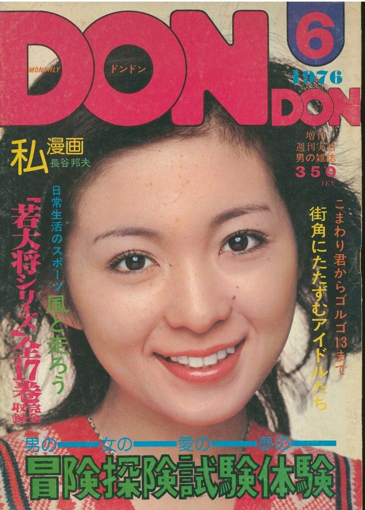 週刊実話増刊 DONDON 1976年6月号 - メルカリ