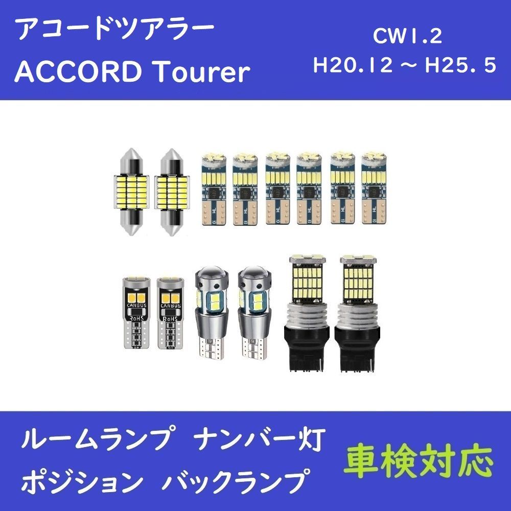 ホンダ アコードツアラー ACCORD Tourer CW1.2 爆光 LED ルームランプ 室内灯 ナンバー灯 ポジション球 バックランプ ...