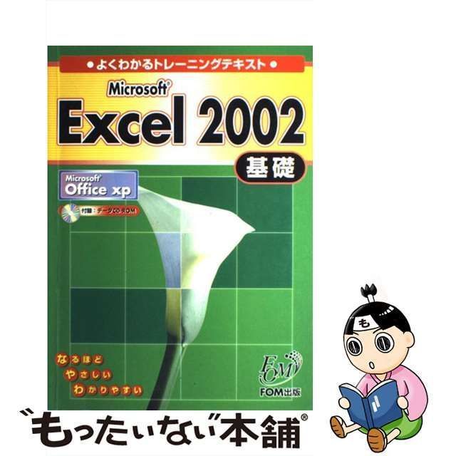 【中古】 Microsoft Excel 2002 基礎 Microsoft Office XP 第3版 (よくわかるトレーニングテキスト) / 富士通オフィス機器株式会社 / FOM出版 ...