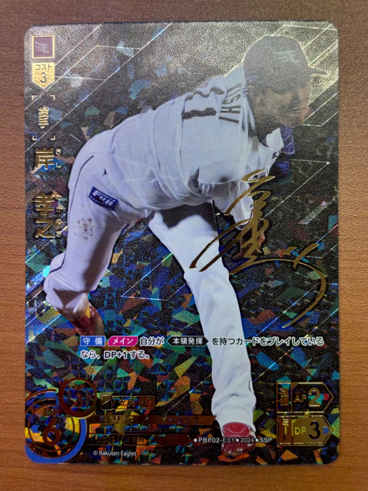 岸孝之 PBP02-E01 SSP サイン入り パ・リーグ イーグルス 状態A ★ DREAM ORDER ドリームオーダー プロ野球カードゲーム - メルカリ