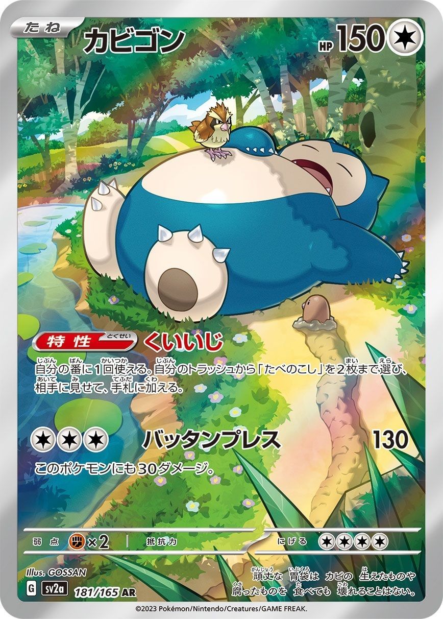 P-059／ポケカ(日本語)／カビゴン (SV2a 181/165)／AR(Art Rare)／Pokemon Card 151／illus ...