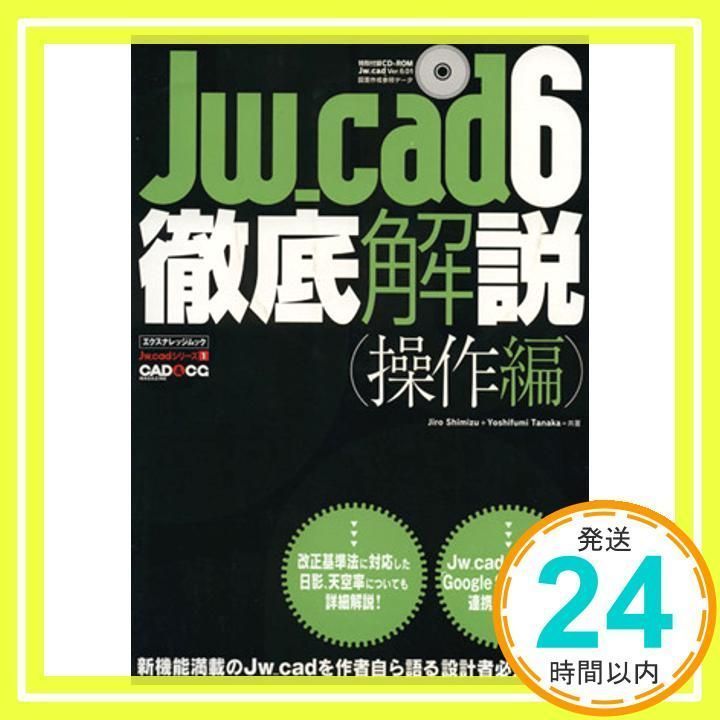 Jw_cad6徹底解説(操作編) (エクスナレッジムック Jw_cadシリーズ 1) Jiro Shimizu; Yoshifumi Tanaka_02 - メルカリ