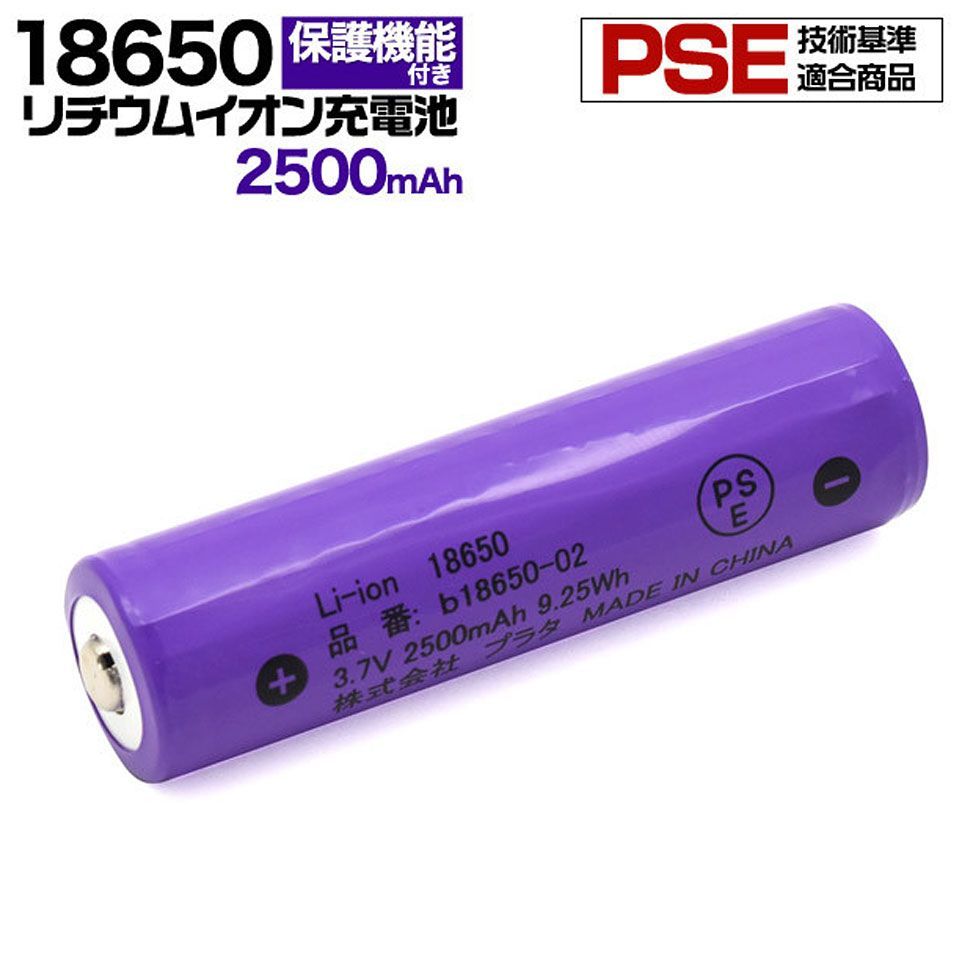 18650 リチウムイオン電池 2本セット 2500mAh リチウムイオン充電池 充電式電池 PSE基準適合 電池 保護回路付き PSE ボタントップ y4 - メルカリ