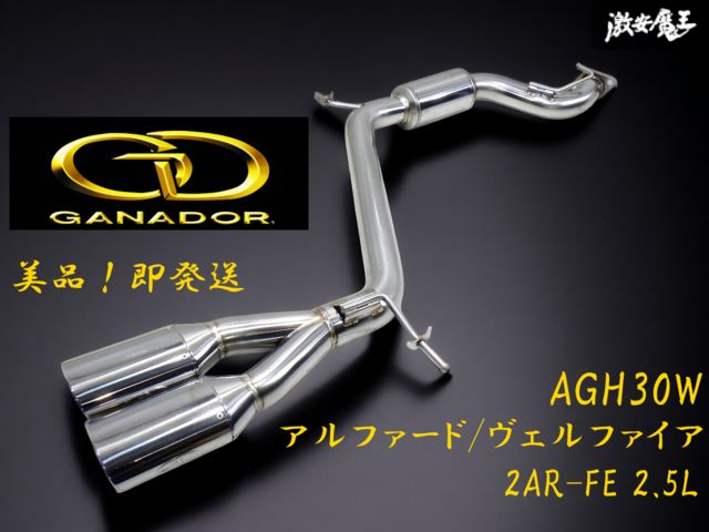 美品！即発送 GANADOR ガナドール PASION AGH30W 30系 アルファード ヴェルファイア 2AR-FE 2.5L ガソリン ステンレス マフラー PAE-061 - メルカリ