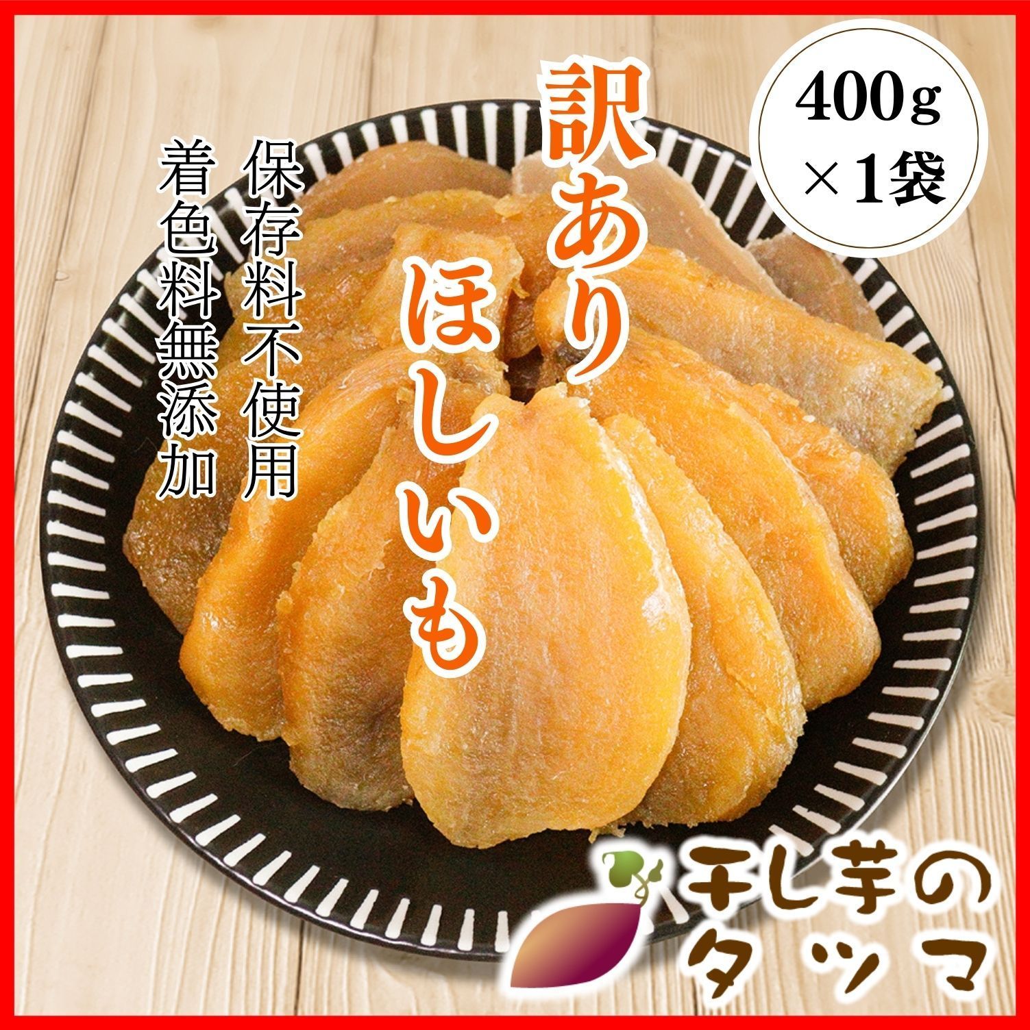 干し芋のタツマ 訳あり 平干し芋 400g 1袋 干し芋 ホシイモ ほしいも 干しいも 茨城県 ひたちなか市産 無添加 高級 お土産 国産 ...