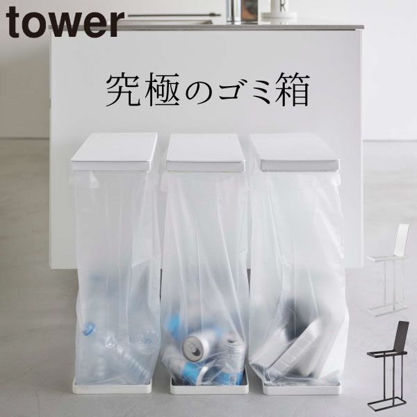 山崎実業 スリム蓋付き分別ゴミ袋ホルダー タワー 45L tower ゴミ箱 45リットル対応 45l対応 おしゃれ 分別 キッチン ダストボックス 約幅20cm ふた付き 大きい 薄型 大 ...