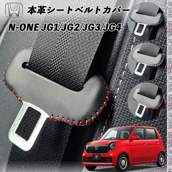 N-ONE JG1 JG2 JG3 JG4 本革シートベルトカバー バックル 本革 異音防止 傷防止 本皮レザーカバー 内装 カスタム キャッチャー - メルカリ