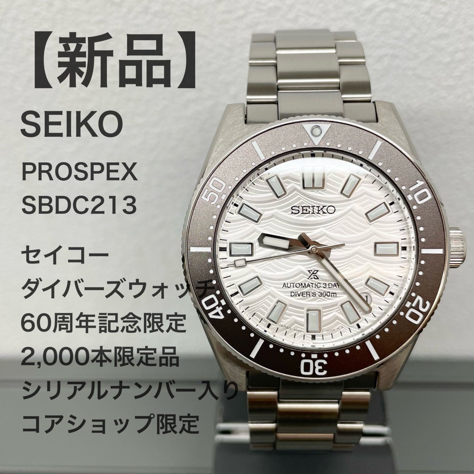 新品 】SEIKO PROSPEX（プロスペックス）/ SBDC213 / セイコーダイバーズウォッチ60周年記念限定品（シリアルナンバー入り ...