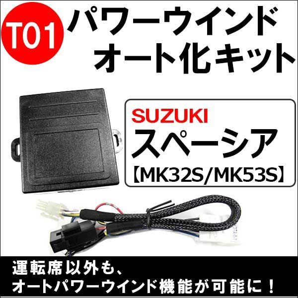 パワーウインド オート化キット T01 スペーシア MK32S MK53S 互換品 ※助手席のみ対応※ パワーウィンドウオート化キット - メルカリ