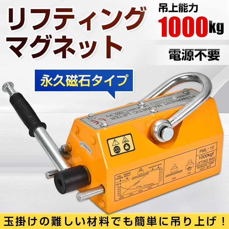 リフティングマグネット 永久磁石 約1000kg マグネットリフター 電源不要 吊り上げ ネオジム磁石 シャックル 永磁 クレーン ウィンチ ...