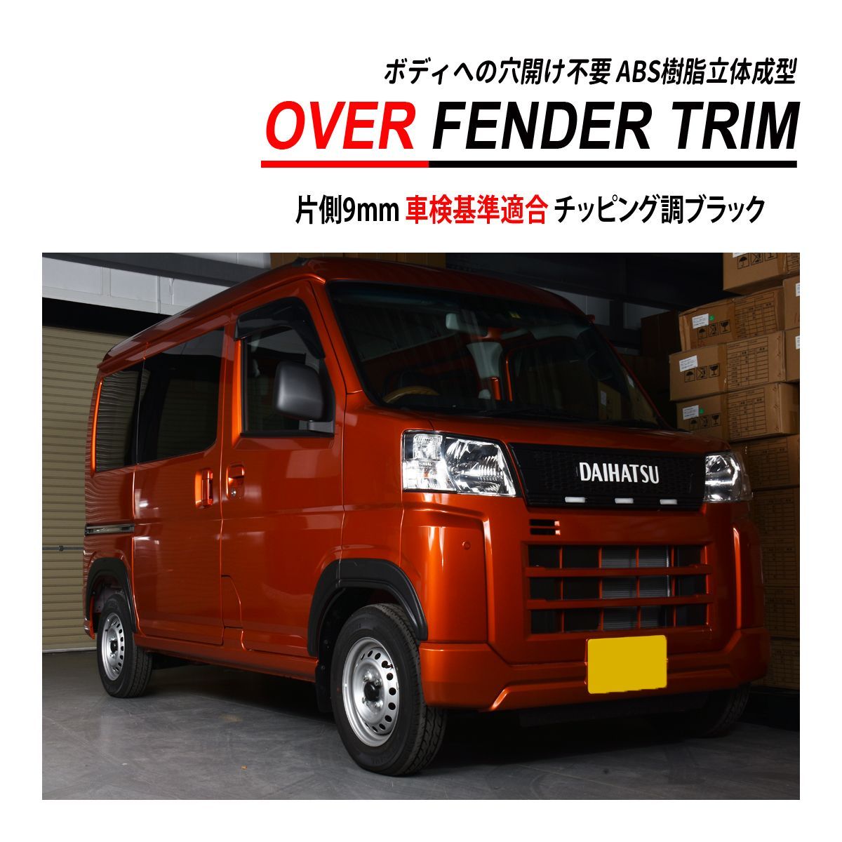 トリム【カースタイル】<br>アトレー オーバーフェンダー 煩わし トリム【カースタイル】<br>アトレー オーバーフェンダー 煩わし