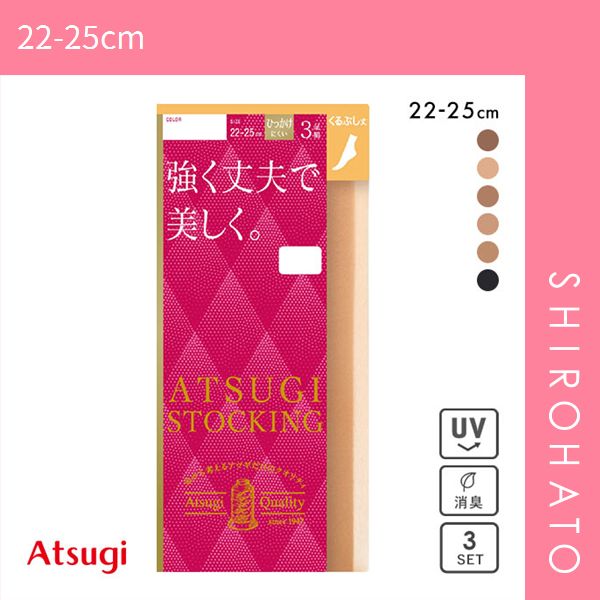 【メール便】【SHIROHATO公式】【正規品・新品】アツギ ATSUGI アツギストッキング ATSUGI STOCKING 強く丈夫で美しく。 くるぶし丈 ショートストッキング 3足組 ...