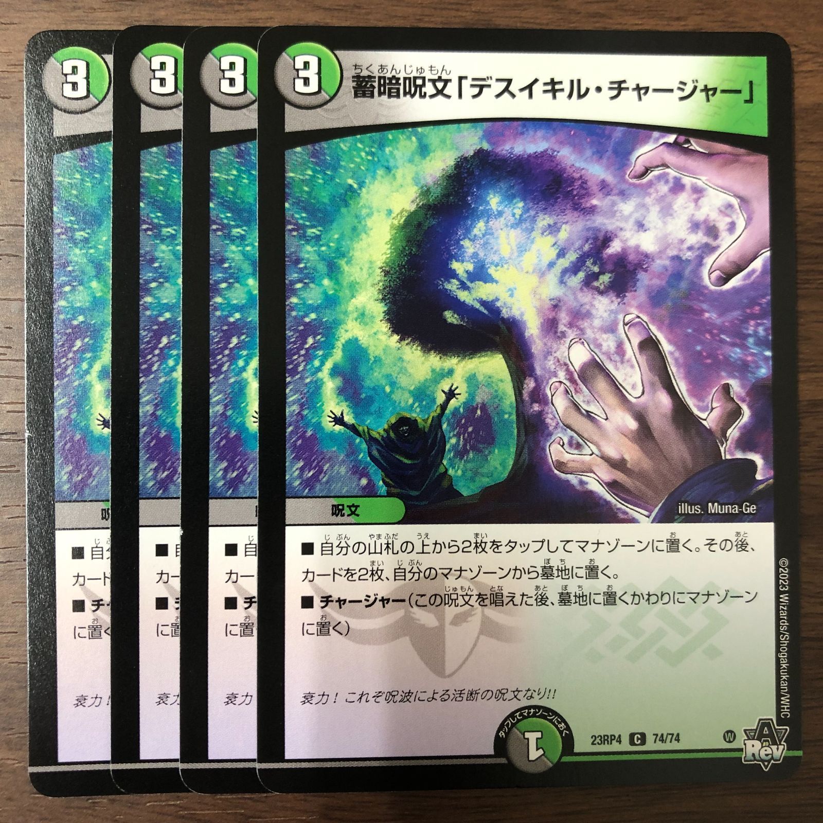 畜暗呪文 デスイキルチャージャー 4枚セット 23RP4 C 74/74 - メルカリ