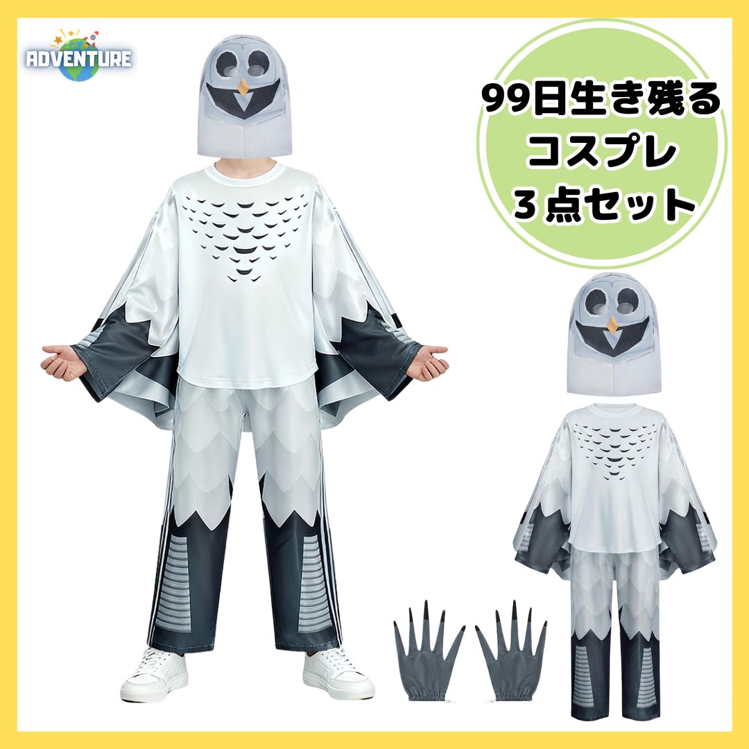 ロブロックス 99日生き残る ゲーム フクロウ 白ホワイト コスプレ