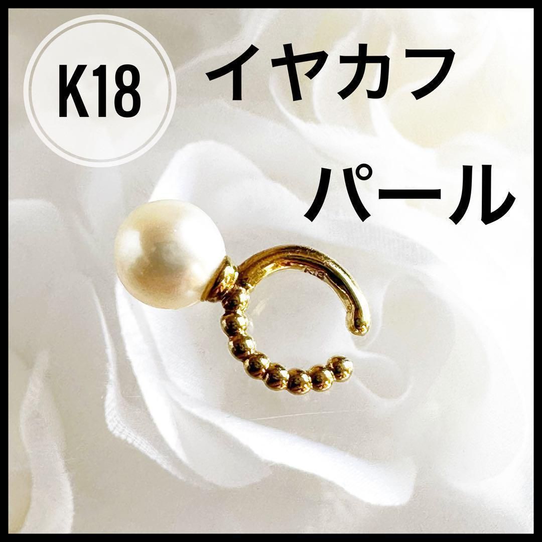 K18 ミニパール イヤリング イヤカフ片耳 パーティ1.03g - メルカリ