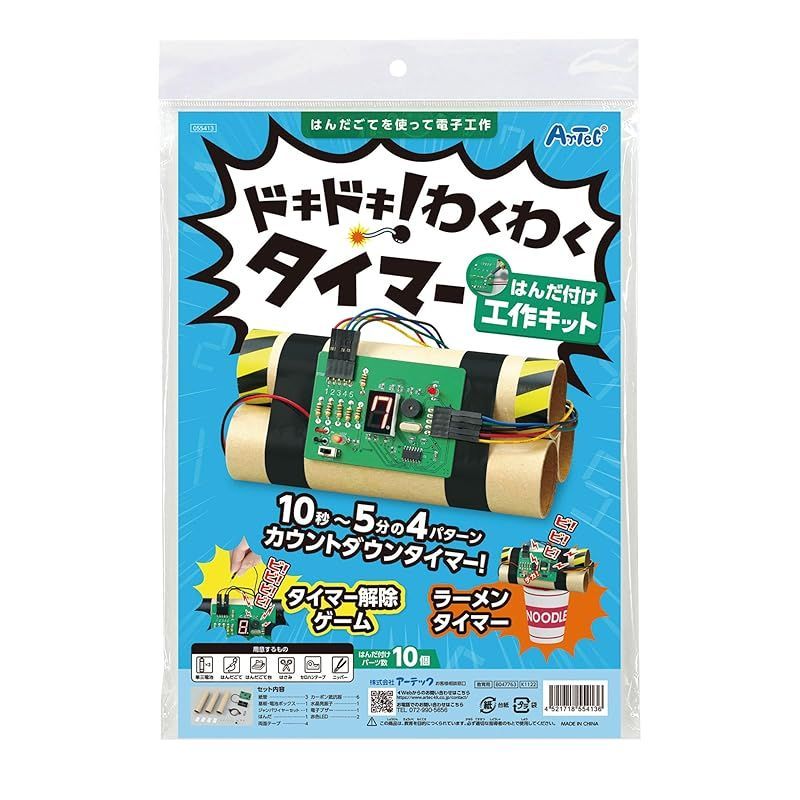アーテック ドキドキ!わくわくタイマーはんだづけ工作キット 55413 実験キット 科学工作 自由研究 工作 夏休み はんだ はんだづけ 電子 ...