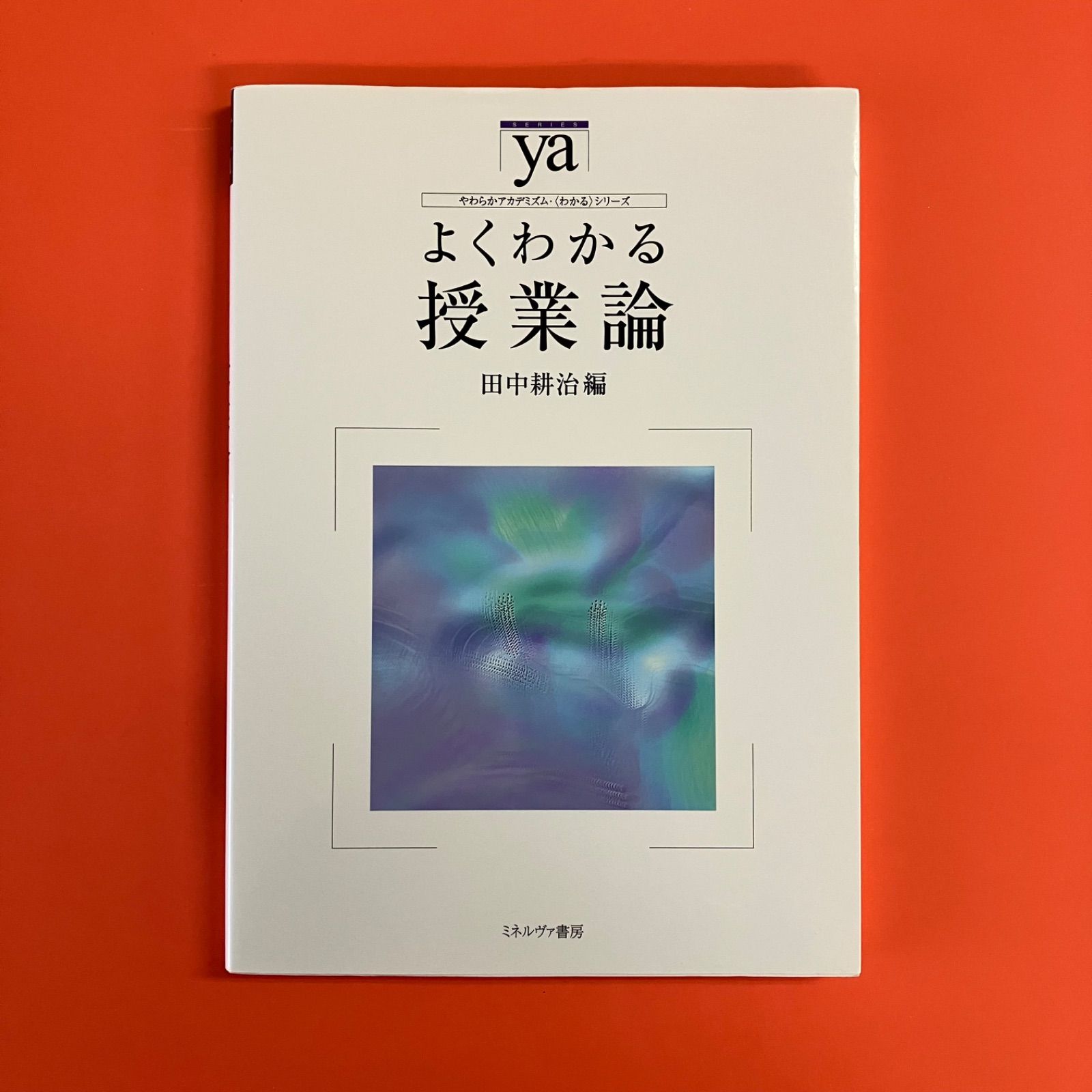 よくわかる授業論 やわらかアカデミズム・わかるシリーズ ym_c16_5914 - メルカリ