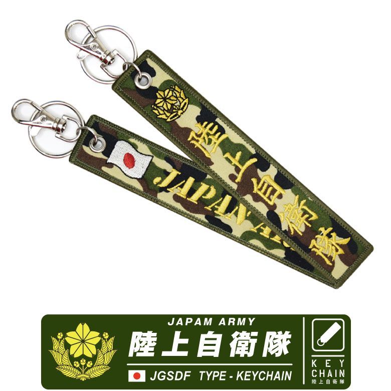 陸上自衛隊 JAPAN ARMY 刺繍 タグ キーホルダー ナスカン付 JGSDF ロゴ マーク 自衛隊 陸自 第1空挺団 部隊 特殊部隊 ...