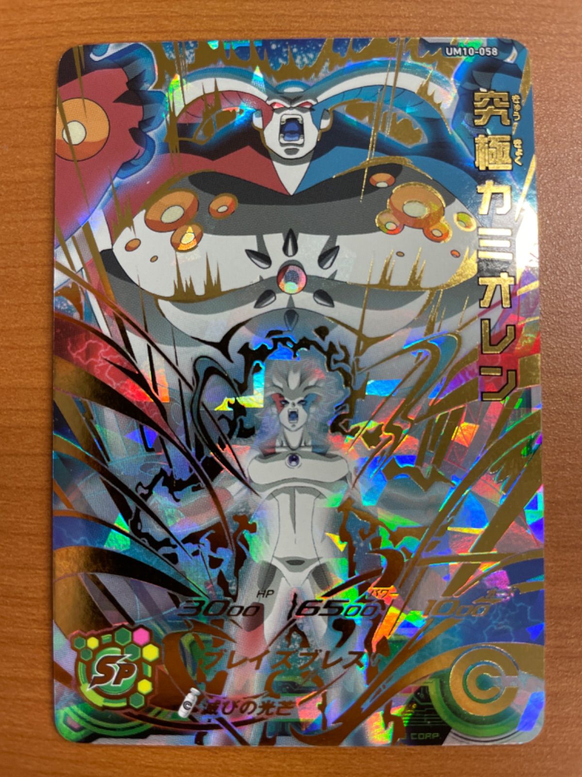状態B 究極カミレオン UM10-058 ★スーパードラゴンボールヒーローズ - メルカリ