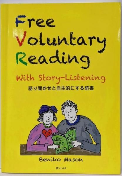 【中古】Free Voluntary Reading WithStory-Listening (FVR)(語り聞かせと自主的にする読書 ...