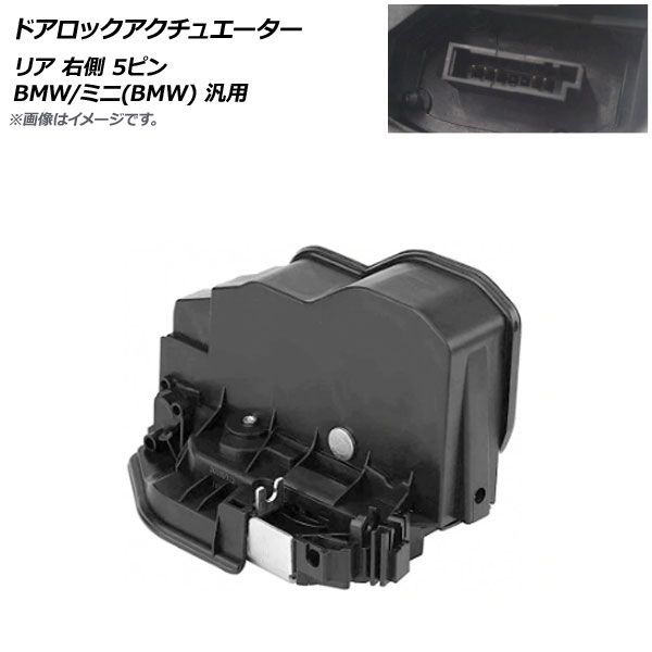 AP ドアロックアクチュエーター リア 右側 5ピン BMW/ミニ(BMW) 汎用 AP-4T443 - メルカリ