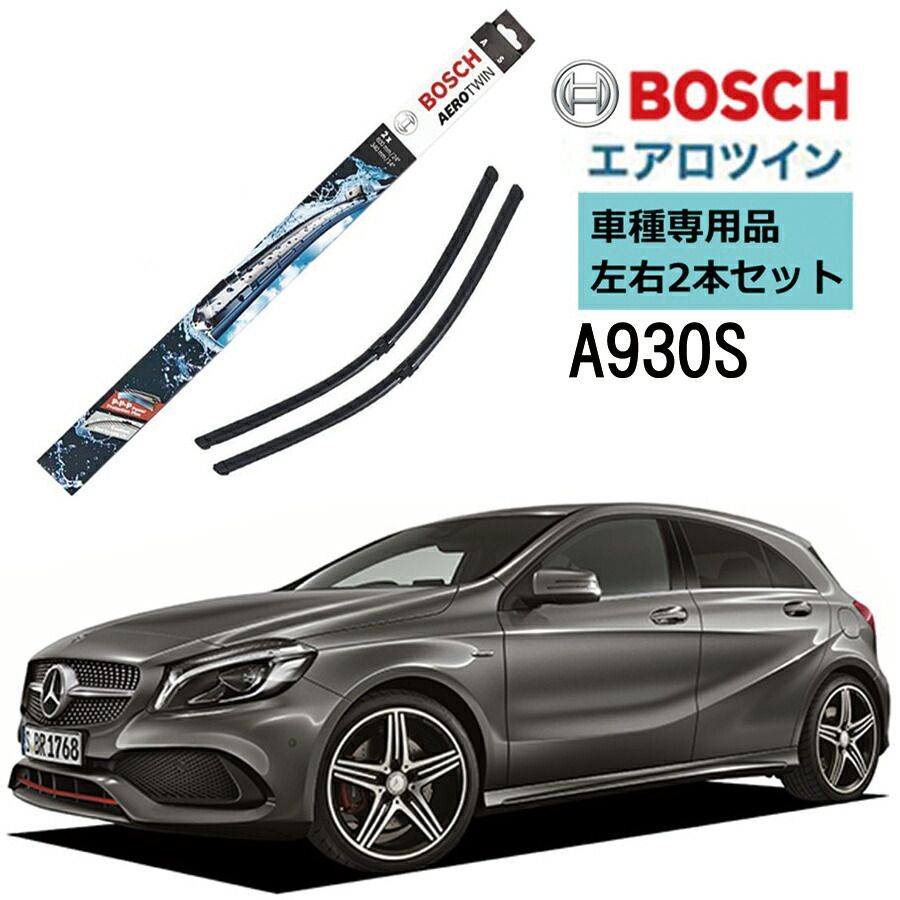 BOSCH ワイパー A930S メルセデスベンツAクラス A45 AMG4マチック A180 A250 車種専用品 運転席 助手席 2本 ...
