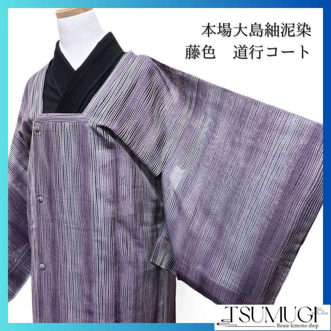 本場奄美大島泥染め 道行コート 藤色 夏用 スリーシーズン 着物 073w p - メルカリ