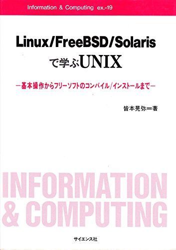 Linux/FreeBSD/Solarisで学ぶUNIX―基本操作からフリーソフトのコンパイル/インストールまで (Information ...