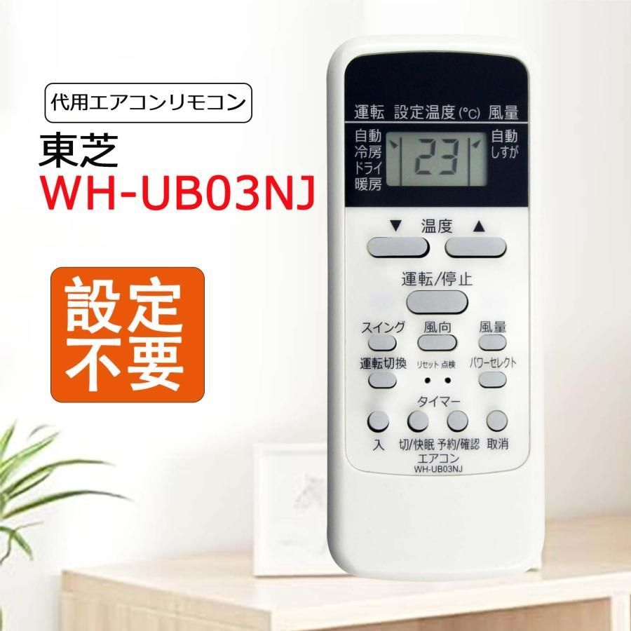 東芝 エアコンリモコン WH-UB03NJ WH-UB03NJ1 WH-TA03EJ WH-D8B 互換 代用リモコン TOSHIBA - メルカリ