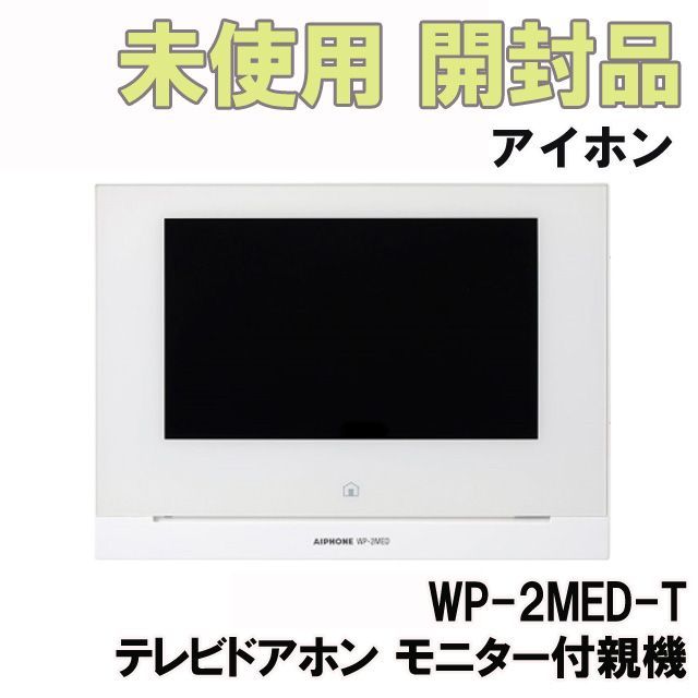 WP-2MED-T テレビドアホン モニター付親機 (2・4タイプ) アイホン 【未使用 開封品】 K0046087 - メルカリ