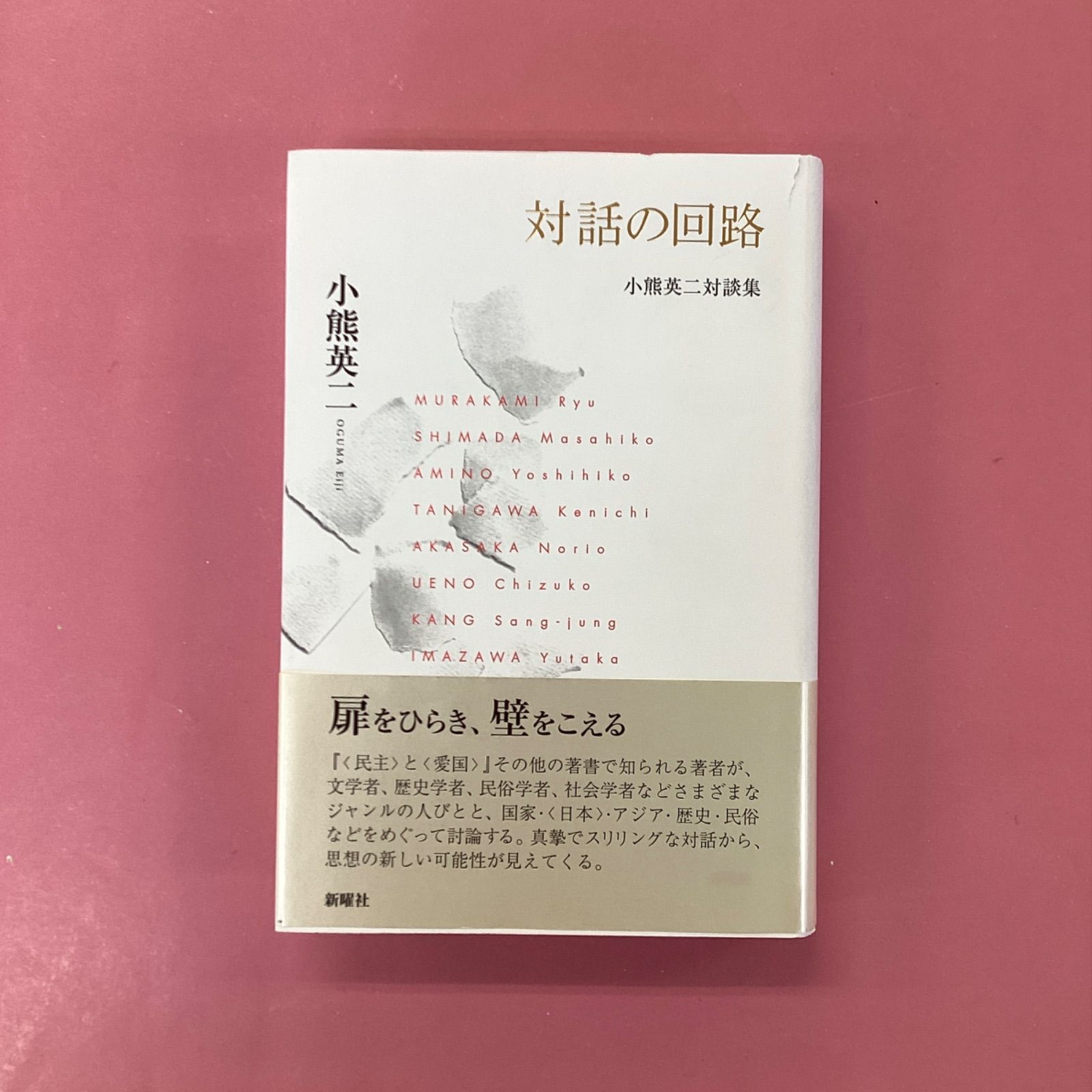 対話の回路 小熊英二対談集 cp_a0_2974 - メルカリ