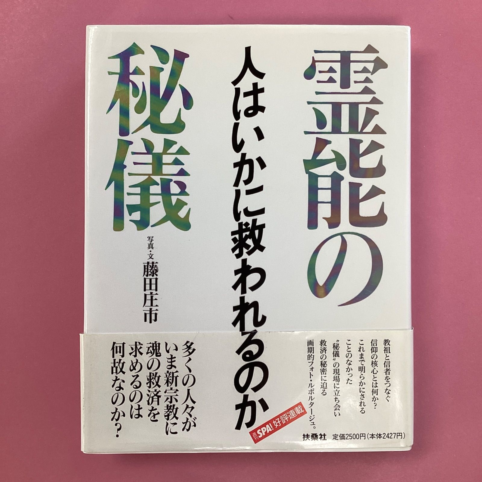 霊能の秘儀 人はいかに救われるのか cp_a0_2339 - メルカリ