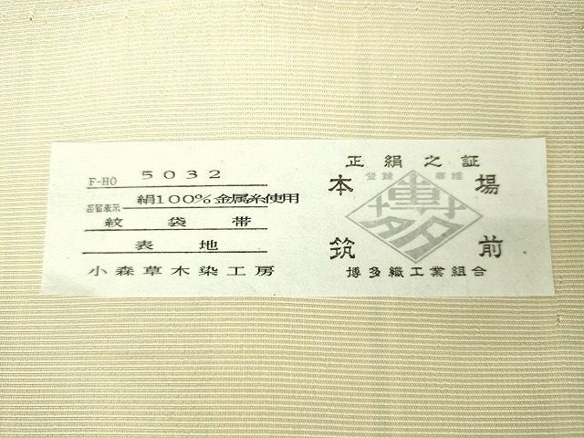 平和屋本店□極上 本場筑前博多織 草木染 手織工房 染匠：小森久 全通