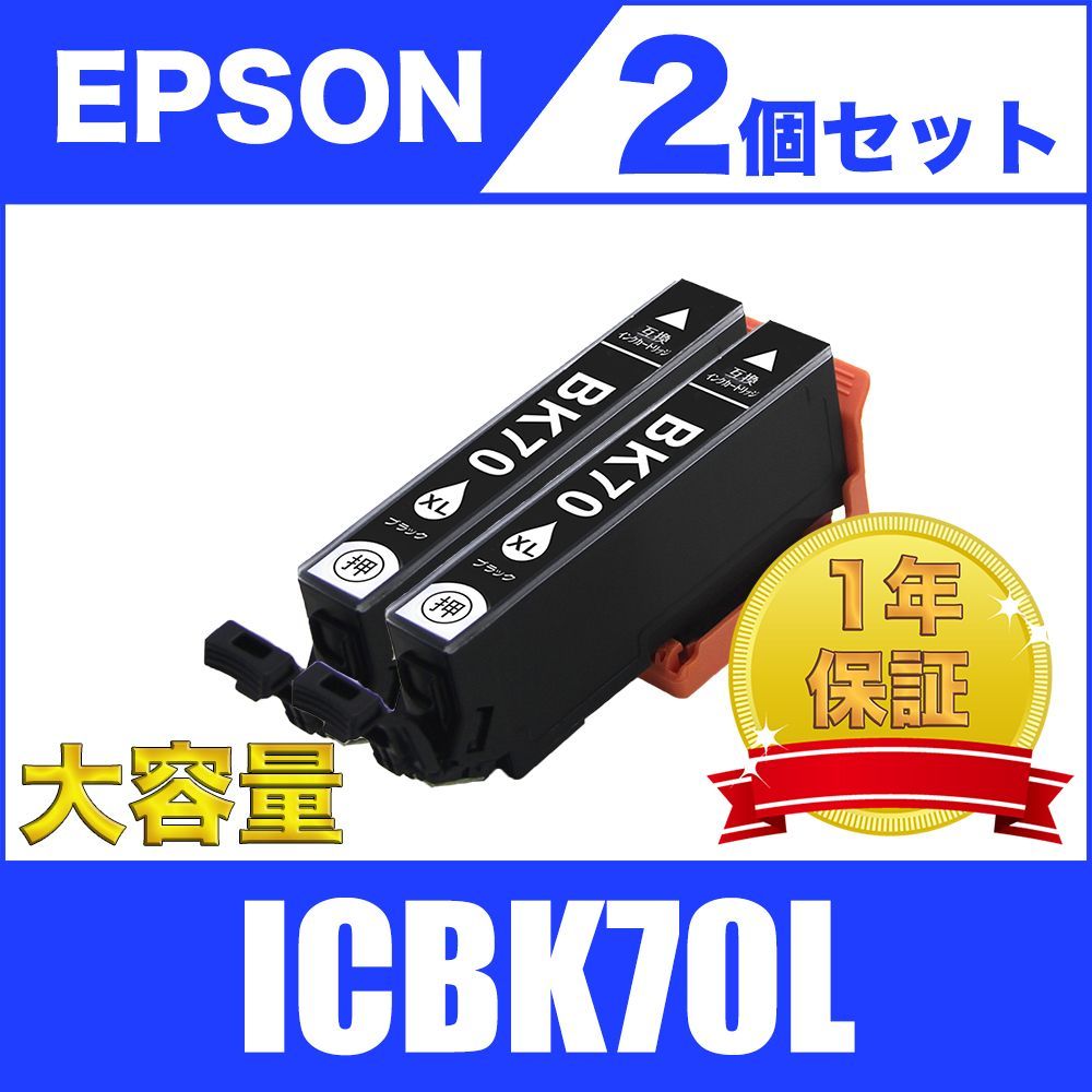 ICBK70L ブラック 2個セット (増量) エプソン EPSON 互換インク - メルカリ