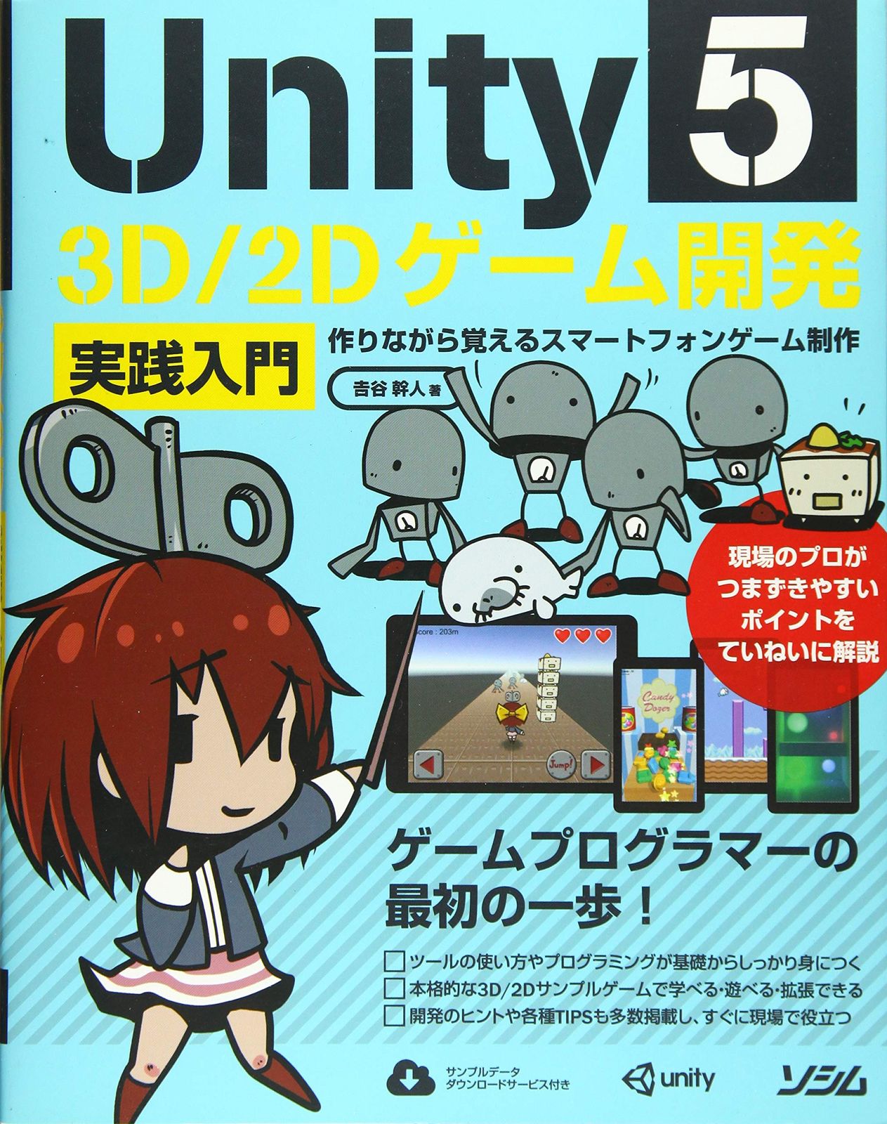 Unity5 3D/2Dゲーム開発実践入門 作りながら覚えるスマートフォンゲーム開発 - メルカリ