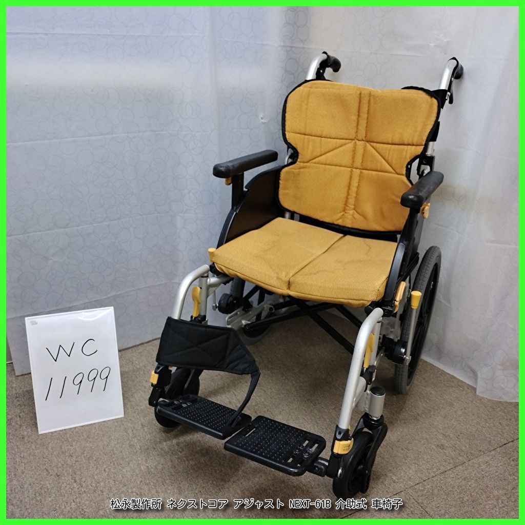 (WC-11999) MATSUNAGA 松永製作所 ネクストコア アジャスト NEXT-61B スリム 軽量 matsunaga まつなが マツナガ 介助式 介助型 車椅子 車イス 車いす ...