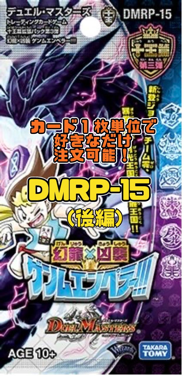 デュエルマスターズ DMRP15 十王篇拡張パック第3弾 幻龍×凶襲 ゲンムエンペラー!!!（後編） - メルカリ