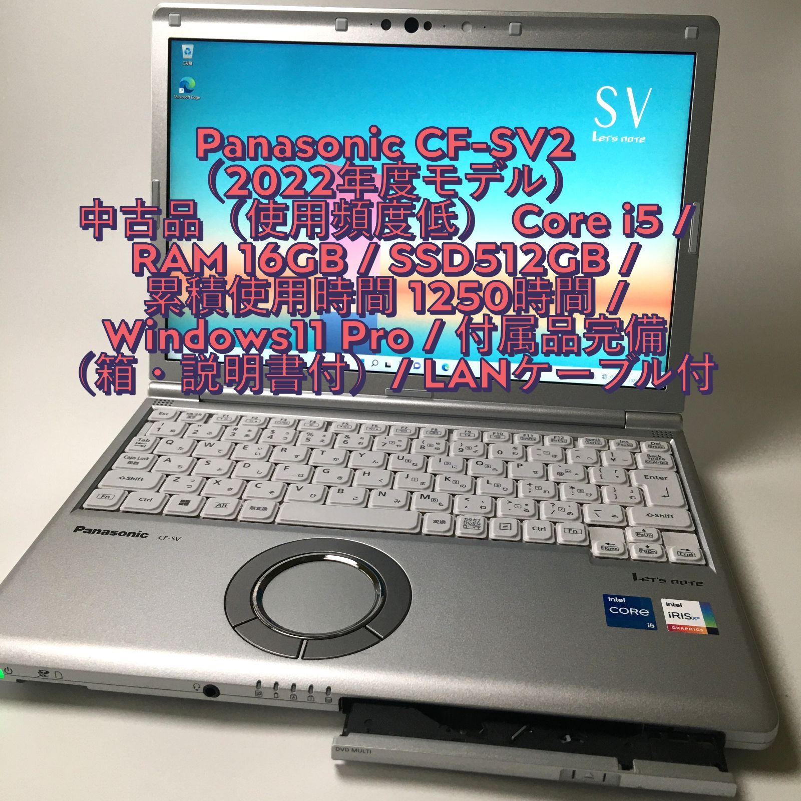 Panasonic CF-SV2（2022年度モデル） 中古品（使用頻度低） Core i5 / RAM 16GB / SSD512GB ...