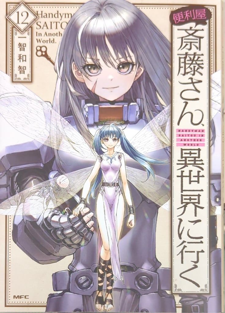 KADOKAWA MFC 一智和智 !!)便利屋斎藤さん、異世界に行く 12 - メルカリ