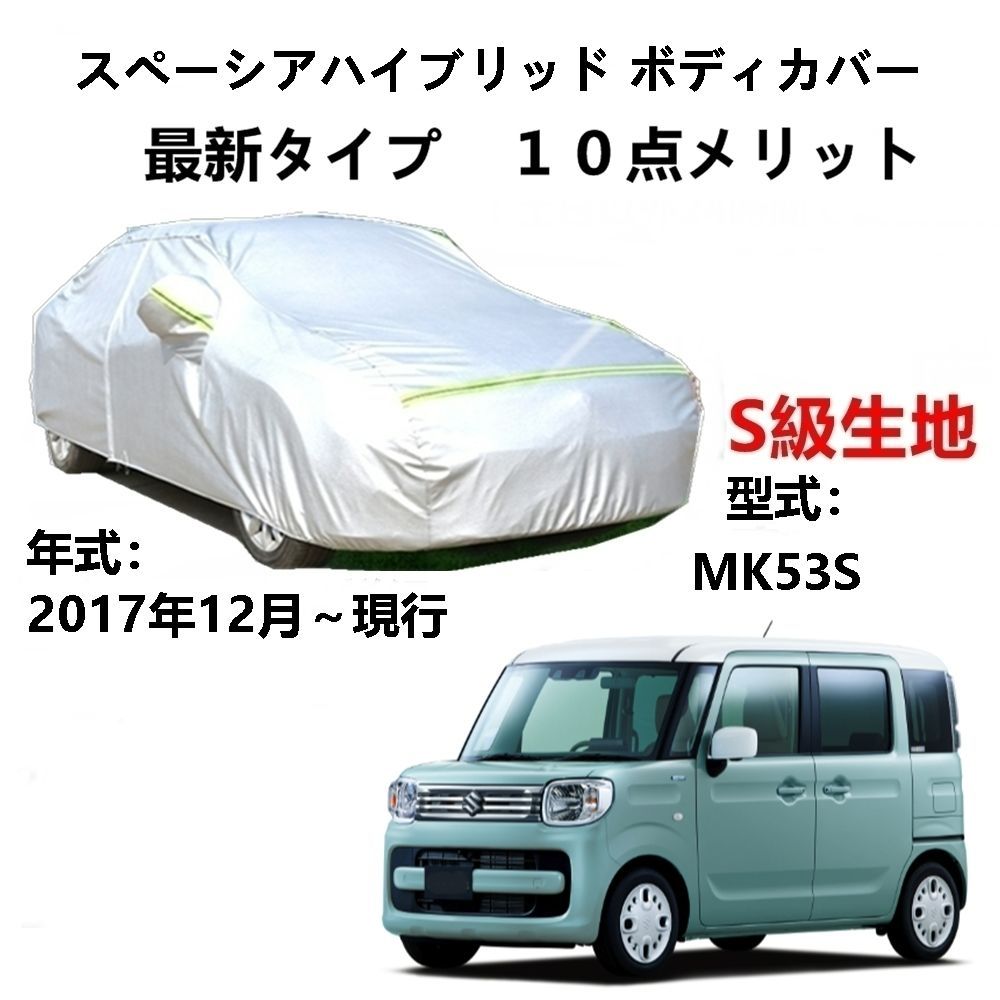 AUNAZZ カーカバー スズキ スペーシアハイブリッド MK53S 2017年12月～現行 専用カバー 純正 カーボディカバー UVカット 凍結防止カバー PEVA合成生地 3本防風ベルト ...