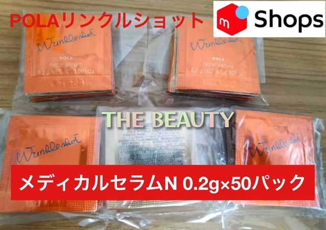 【再入荷★人気美容液50パックセット】POLA リンクルショット メディカルセラムN 0.2g×50 - メルカリ