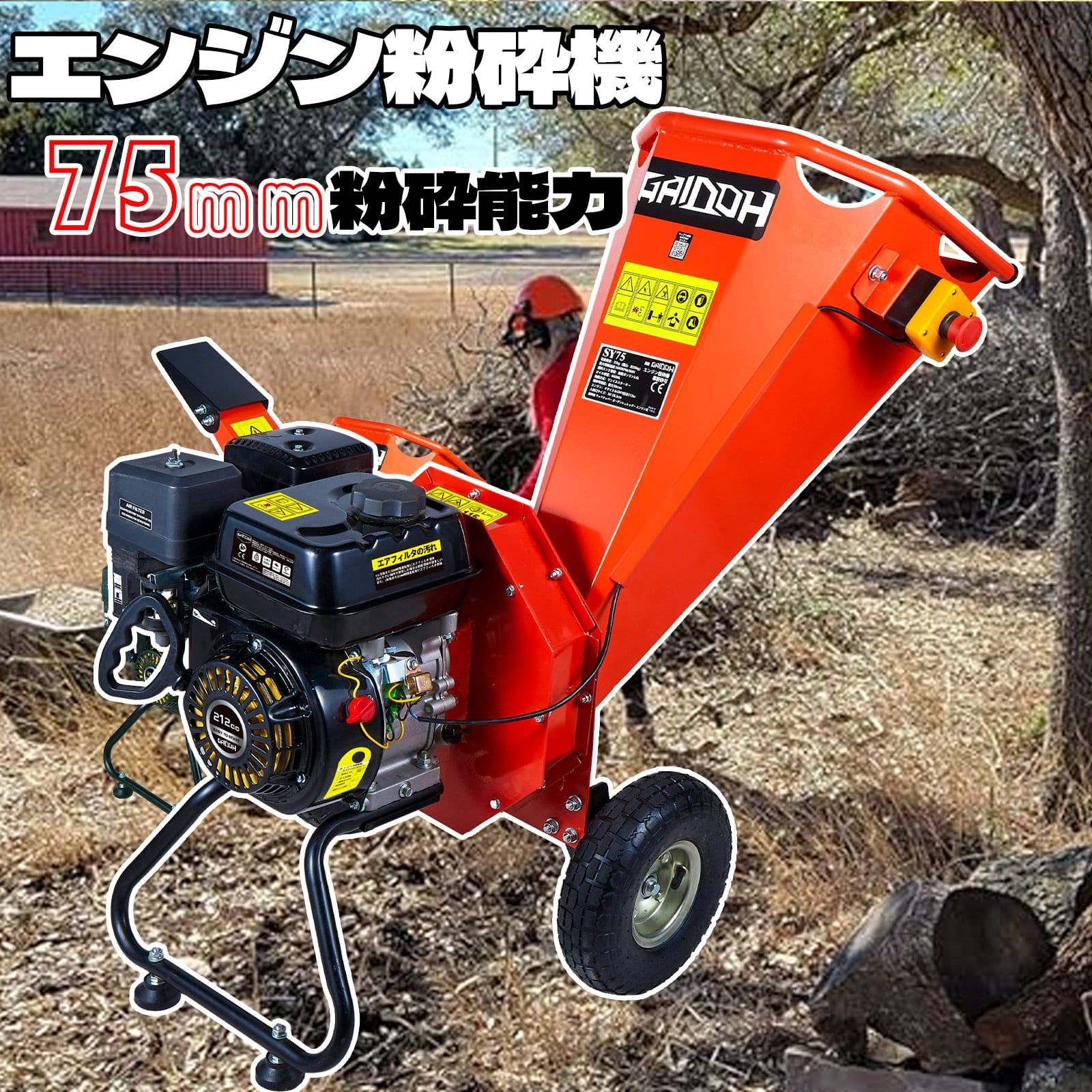 ウッドチッパー Gaidoh エンジン粉砕機 75mm粉砕能力 7.5馬力 粉砕機エンジン式 小型ガーデンシュレッダー 4サイクルOHV 半自動粉砕機 ゴミ処理 農家 造園業 果樹園業 家庭 ...