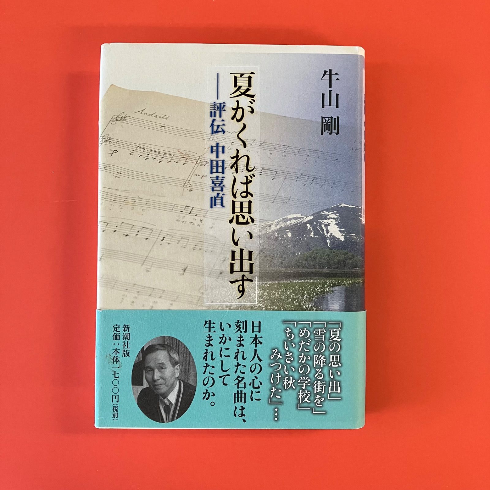 夏がくれば思い出す 評伝中田喜直 cp_a0_2594 - メルカリ